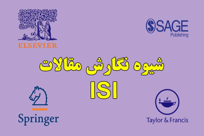 راهنمای نگارش مقاله ISI | دارالترجمه رسمی تات