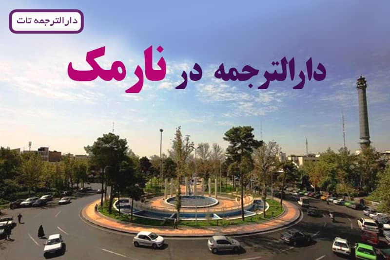 لیست بهترین دارالترجمه نارمک + اطلاعات کامل