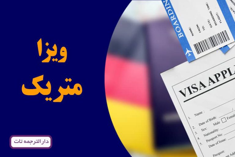 ویزامتریک چیست؟ راهنمای گرفتن وقت تایید مدارک سفارت آلمان
